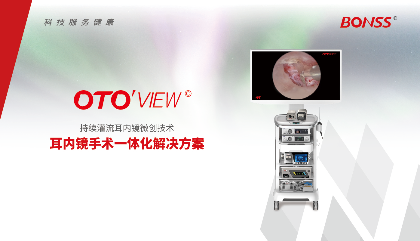 耳鼻咽喉头颈外科一体化解决方案 – 邦士医疗